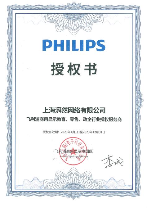 飞利浦2023年授权书公司资质上海湃然网络科技有限公司