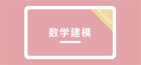 Python数学建模系列（一）：规划问题之线性规划 知乎