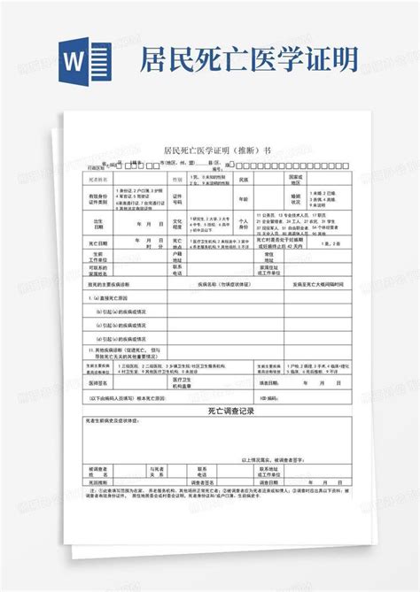 居民死亡医学证明word模板下载编号qoxnynze熊猫办公