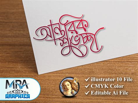 Graphic Bangla আন্তরিক শুভেচ্ছা Png বাংলা টাইপোগ্রাফি