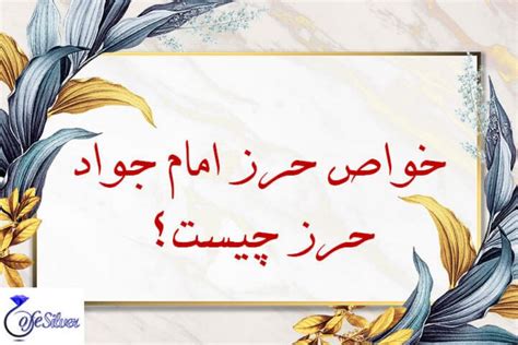 فروشگاه کافه نقره دعای حرز امام جوادع و خواص و فواید آن