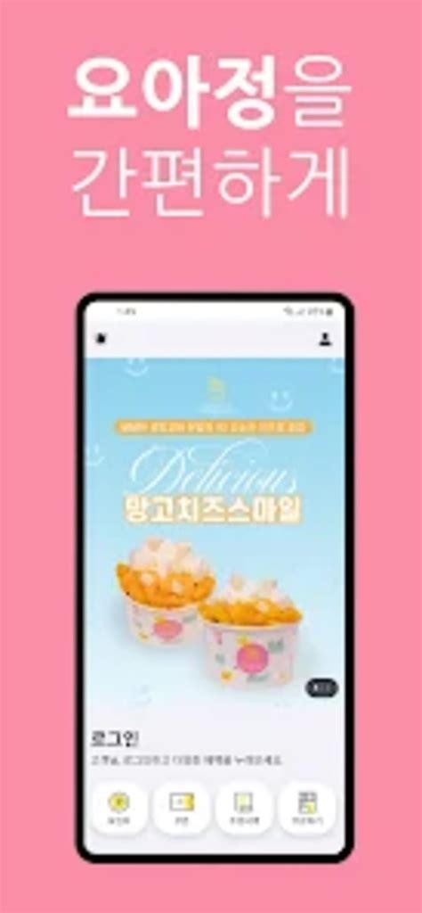 요거트아이스크림의정석요아정 For Android Download