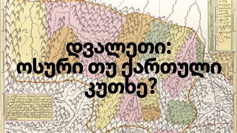 დვალეთის და დვალების ისტორია მოკლე გადაცემა Youtube