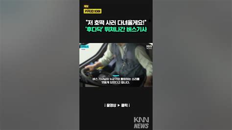 손님 저 호떡 사러 갔다 와도 될까요 귀여운 버스 기사 화제 Knn Youtube