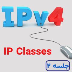 معرفی کلاس بندی های IPv و آدرس های مخصوص