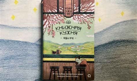 Ким Чжи Хе «Книжная кухня»: Обезболивающий роман : Korea.net ...