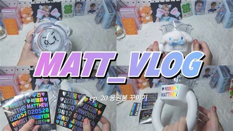 맽로그 20 석류단의 응원봉 꾸미기 석매튜 Seok Matthew 석류단 제로베이스원 Zerobaseone