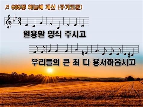 새찬송가 635장 하늘에 계신 주기도문장 악보 Ppt 반주 소프라노 엘토 테너 베이스 Nwc 네이버 블로그