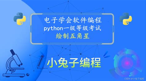 Python绘制五角星 2023年12月青少年电子学会等级考试 中小学生python编程等级考试一级真题答案解析