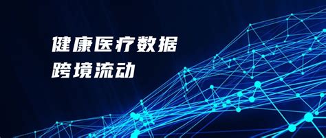 健康医疗行业数据跨境流动合规分析