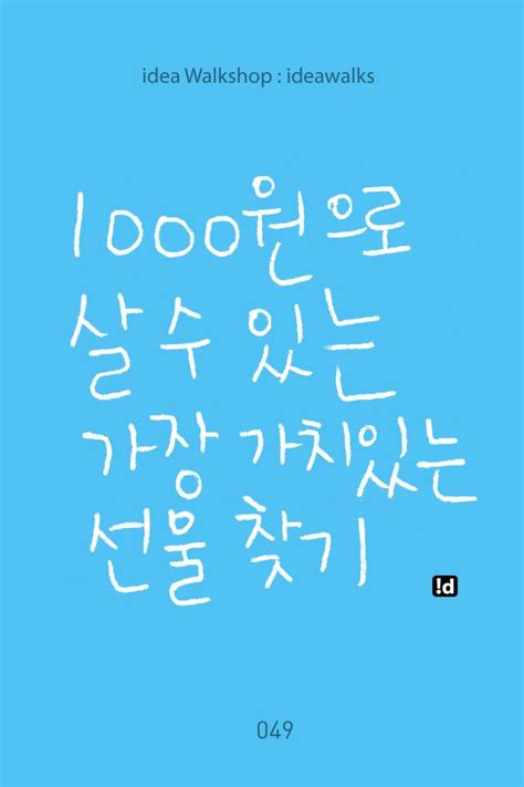 Ideawalks 어느 광고의 카피처럼 천원으로 살 수 있는 것이 과연 뭐가 있을까요 천원으로 선물을 산다면 가장 가치 있는 것은 무엇일까요 가만히 생각해보면 우리는