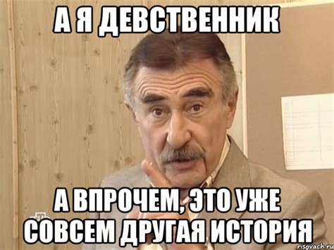 а я девственник а впрочем это уже совсем другая история Мем Каневский