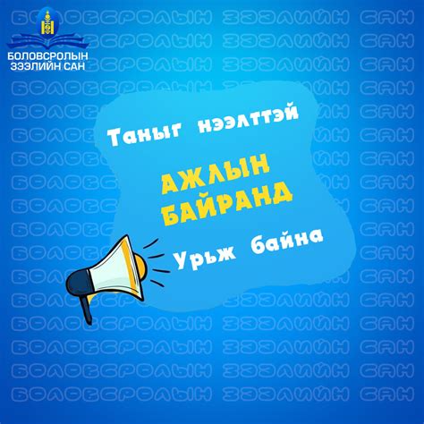 БОЛОВСРОЛЫН САН ЗАРЛАЛ БОЛОВСРОЛЫН ЗЭЭЛИЙН САН ОЛОН НИЙТ СУРТАЛЧИЛГАА ХАРИУЦСАН МЭРГЭЖИЛТЭН 1