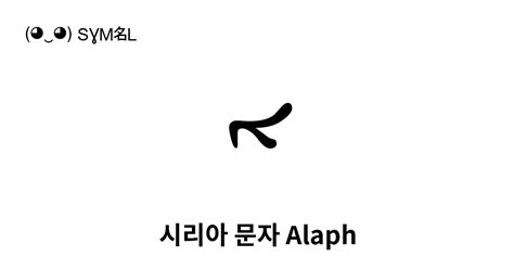 ܐ 시리아 문자 Alaph 유니코드 번호 U0710 📖 기호의 의미 알아보기 복사 And 📋 붙여넣기 ‿ Symbl