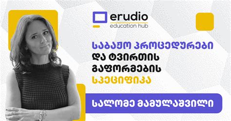 საბაჟო პროცედურები და ტვირთის გაფორმების სპეციფიკა