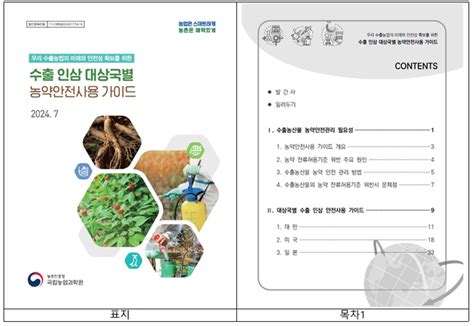 농촌진흥청 이달의 신간 수출 인삼 대상국별 농약안전사용 가이드