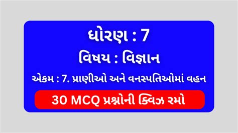 ધોરણ 7 વિજ્ઞાન એકમ 7 Mcq Quiz । Std 7 Science Unit 7 Mcq Quiz