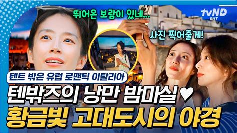 낭만 넘치는 이탈리아의 고대 도시 야경😍 비단 빛 하늘과 황금빛 조명의 텐밖즈의 낭만 밤마실👍 텐트밖은유럽로맨틱이탈리아 Youtube