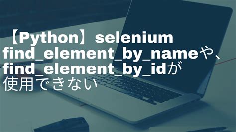 【python】seleniumでfindelementbynameや、findelementbyidが使用できない 朝活ッサ＋ぷらす