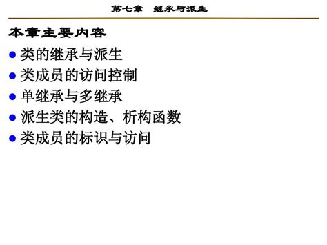 第07章继承与派生word文档在线阅读与下载无忧文档 第07章继承与派生word文档在线阅读与下载无忧文档