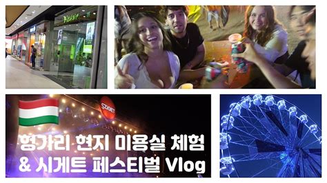 Vlog 부다페스트 여행 헝가리 현지 미용실 체험 시게트 페스티벌 축제 🇭🇺 Youtube