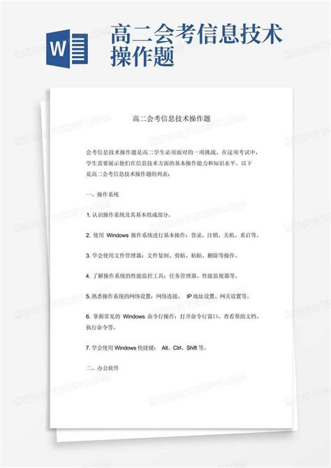 高二会考信息技术操作题word模板下载编号lomxevxp熊猫办公 高二会考信息技术操作题word模板下载编号lomxevxp熊猫办公