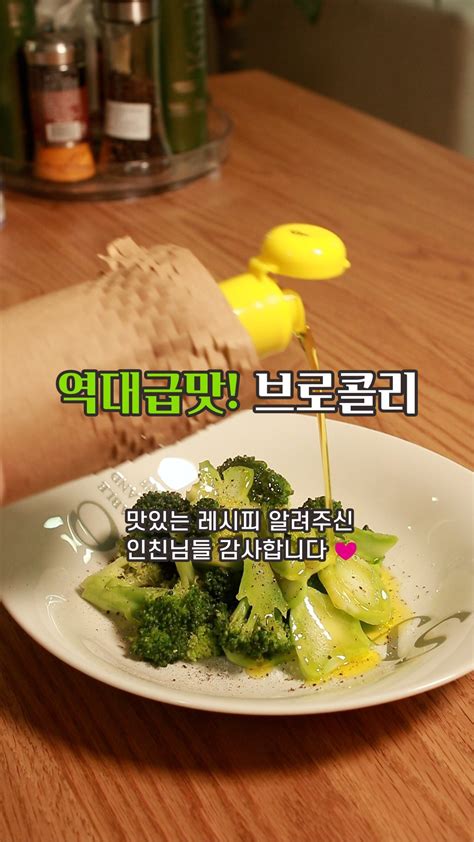 골라쿡 100세까지 철들지 않고 건강하게 살기 자신있게 추천드려요 지난번에 양배추 샐러드 영상 댓글에 구독자님들 팔로워님들이 알려 주신 브로콜리 레시피에요 이 영상