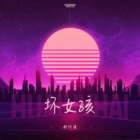 坏女孩 Youtube Music