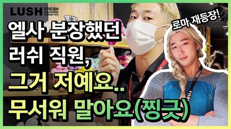 러쉬 직원젤러쉬손님 강아지까지 등장🐶 인싸 정글 코엑스 점의 일상🔥 그런데 이제 러쉬 면접 팁 댓글 읽기를 곁들인 러쉬로그 Youtube