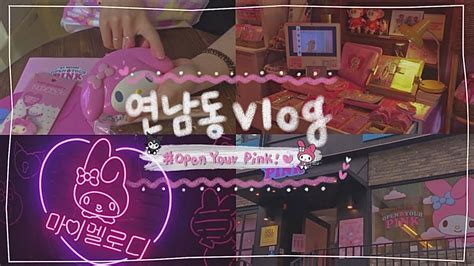 Vlog 연남동투어 브이로그🎀 오픈유어핑크 산리오 팝업스토어💸 갔다가 밥먹고 쇼핑하고🛍 소품샵 구경하다🦄 카페가서 언박싱하는 일상📦 Youtube