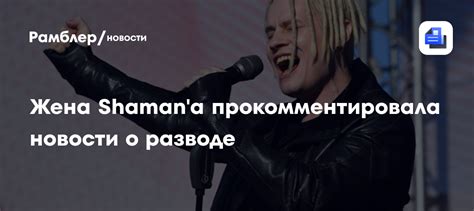 Жена Shamanа прокомментировала новости о разводе Рамблер новости