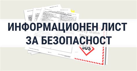 Всички изисквания свързани с информационен лист за безопасност I ЗБУТ НОРМИ и ПРАКТИКА