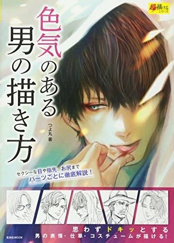 HOW TO DRAW A Sexy Man By Tsuyomaru Illustration Technique Guide Book Manga JPN 57 76 PicClick UK
