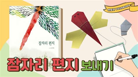 잠자리 편지 보내기 그림책 잠자리 편지 독후 활동 통합 가을 잠자리 초등 유아 미술 Youtube