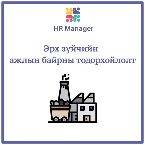 Эрх зүйч Hrmanager