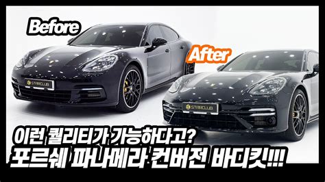 도색부터 시공까지 엄청난 만족감을 드립니다 포르쉐 파나메라 컨버전 바디킷 Youtube