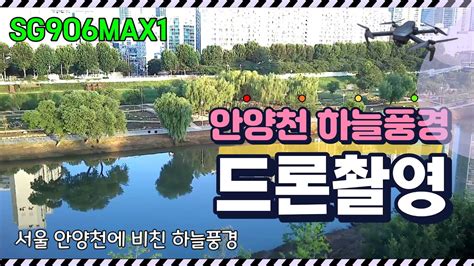 드론sg906max1 서울 안양천의 파란 흐르는 물에 비친 하늘풍경 영상 드론촬영영상 드론조종 드론영상 드론조종기술