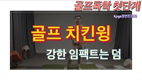 골프 치킨윙 교정 좋은 2단계 Youtube