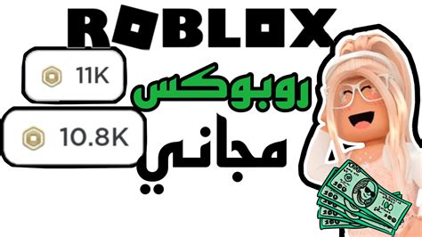طرق نجيب فيها فلوس روبوكس مجاني 🤑💸 Roblox روبلوكس Youtube