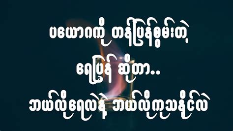 ဂန္ဓာရီ ဆရာမြနှင့် ရေပြန်အစွမ်း နန္ဒာမိုးကြယ် Youtube