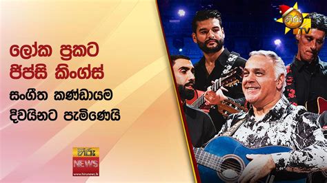 ලෝක ප්‍රකට ජිප්සි කිංග්ස් සංගීත කණ්ඩායම දිවයිනට පැමිණෙයි Hiru News Youtube