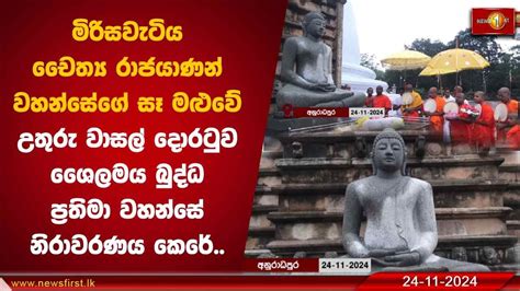 මිරිසවැටිය චෛත්‍ය රාජයාණන් වහන්සේගේ උතුරු වාසල් දොරටුව ශෛලමය බුද්ධ ප්
