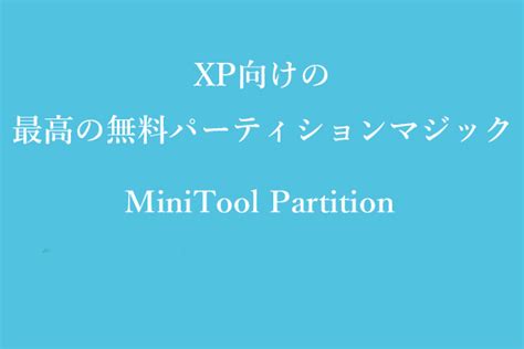 Xp向けの最高の無料パーティションマジック Minitool Partition Wizard Minitool Partition