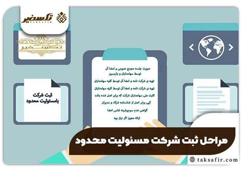 ثبت شرکت با مسئولیت محدود شرایط،مدارک و هزینه