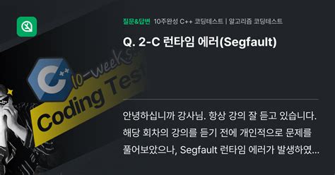2 C 런타임 에러segfault 인프런 커뮤니티 질문and답변