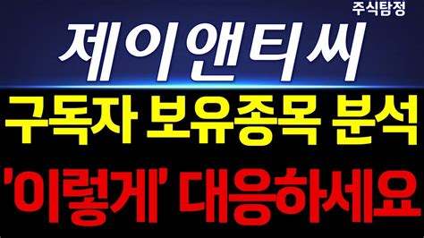 제이앤티씨 주가 전망 구독자 보유종목 분석 이렇게 대응하세요 Youtube