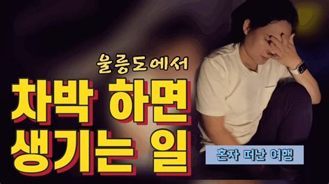 차박의 성지 울릉도에 다녀왔습니다 혼자떠나는 모험 울릉도 Youtube