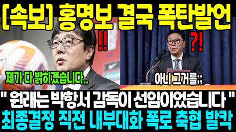 속보 제가 다 밝히겠습니다 홍명보 감독 결국 입 열었다 최종발표 직전 바뀌어버린 결정에 이강인 물병 3인방 심상치