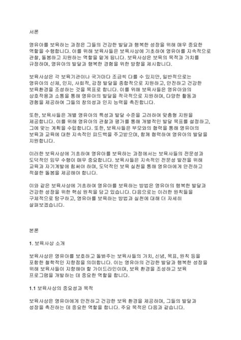 보육학개론 보육사상에 기초하여 영유아를 어떻게 보육할 것인지에 관한 내용 사회과학