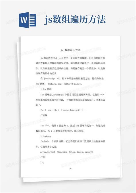 Js数组遍历方法word模板下载编号lmrknkgn熊猫办公